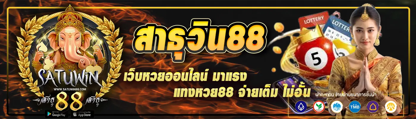 สาธุวิน88 เว็บหวยออนไลน์ มาแรง satuwin88 จ่ายเต็ม ไม่อั้น
